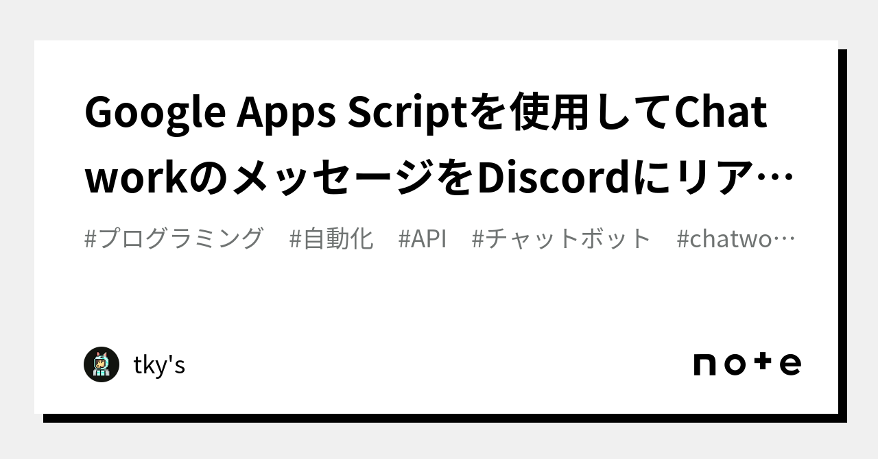 Google Apps Scriptを使用してChatworkのメッセージをDiscordにリアルタイム転送する方法｜tky's