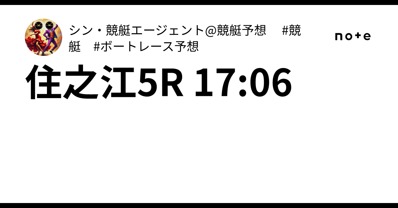 住之江5R 17:06 ｜💃🏻🕺🏼⚜️ シン・競艇エージェント@競艇予想 ⚜️🕺🏼💃🏻 #競艇 #ボートレース予想