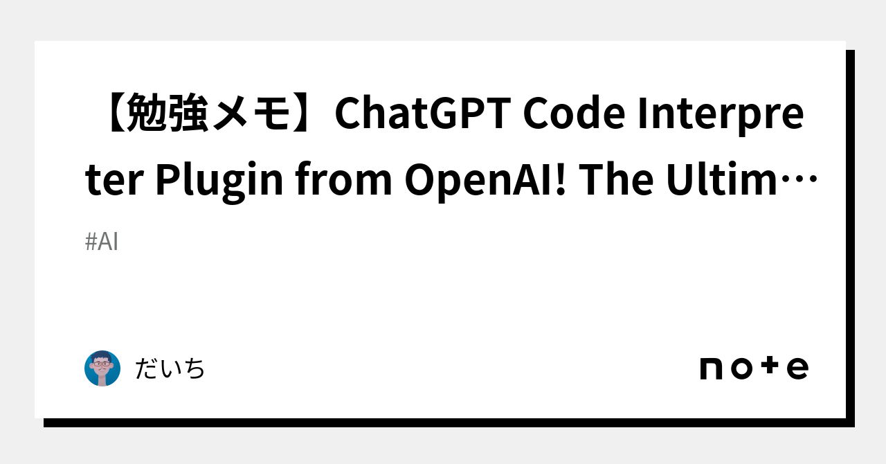 【勉強メモ】ChatGPT Code Interpreter Plugin from OpenAI! The Ultimate Text-To ...