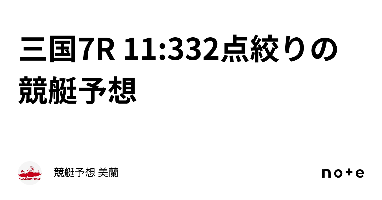 三国7R 11:33🔥2点絞りの競艇予想🔥｜競艇予想 美蘭🐺