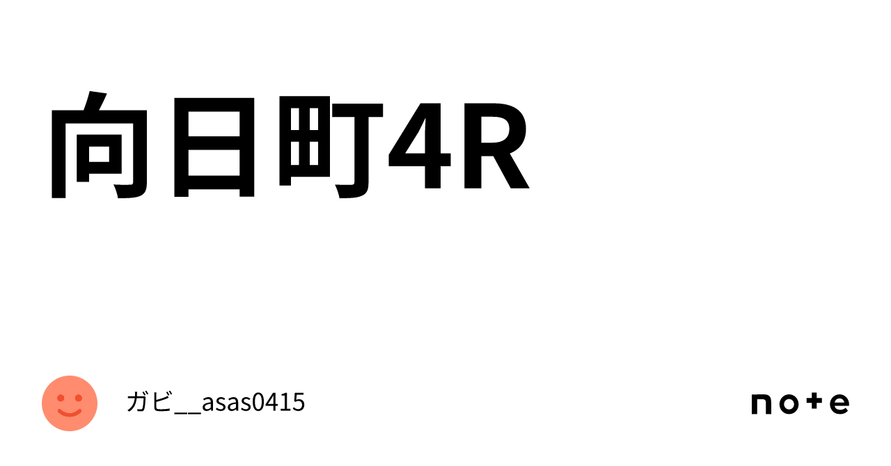 向日町4R｜ガビ__asas0415