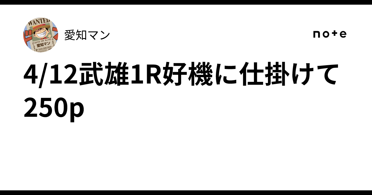 4/12武雄1R好機に仕掛けて250p｜愛知マン