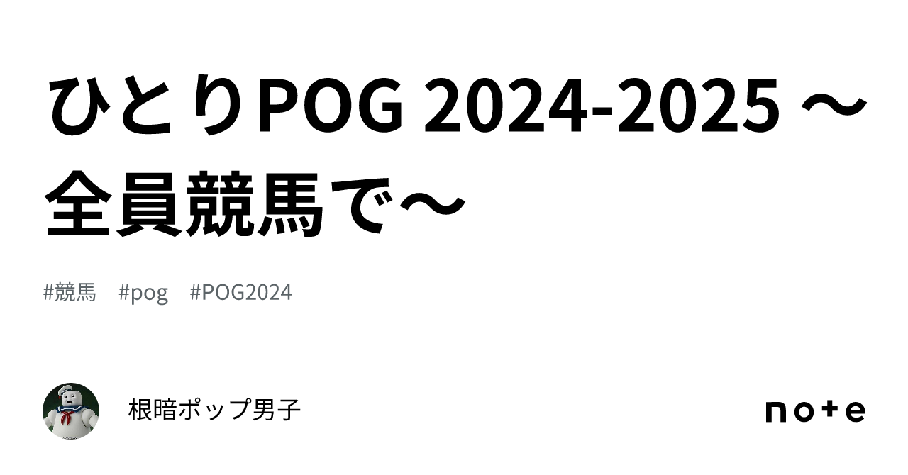 ひとりPOG 2024-2025 〜全員競馬で〜｜根暗ポップ男子