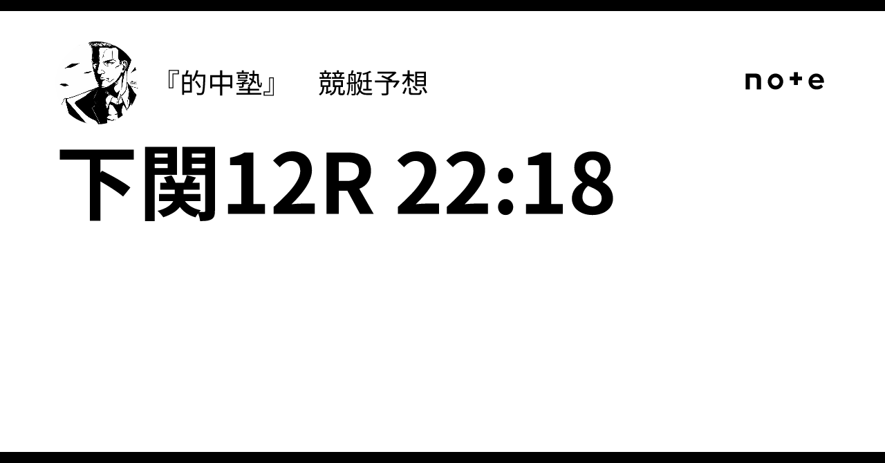 下関12R 22:18｜『的中塾』 競艇予想