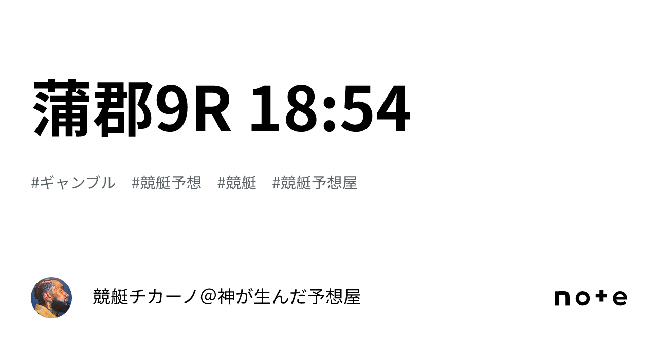 蒲郡9R 18:54｜競艇チカーノ＠神が生んだ予想屋