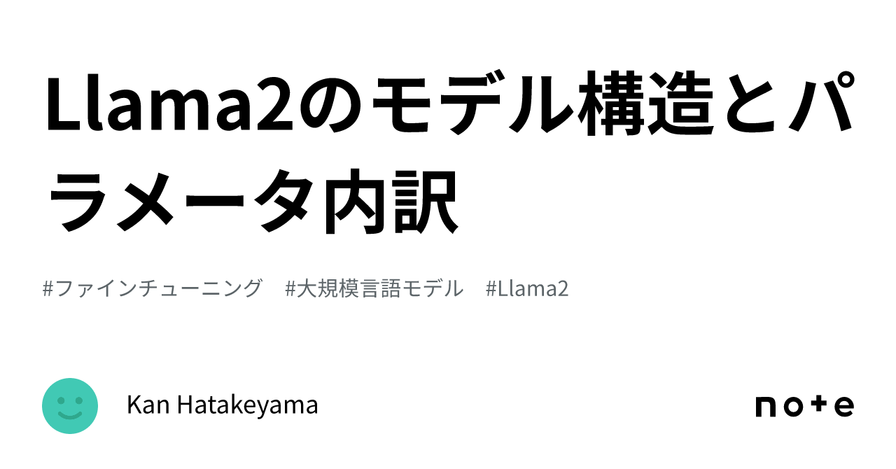 Llama2のモデル構造とパラメータ内訳｜Kan Hatakeyama