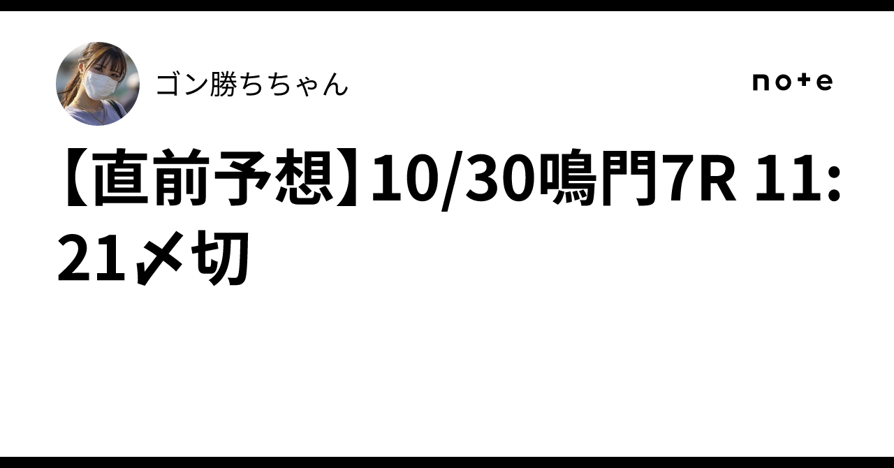 【直前予想】10/30鳴門7R 11:21〆切｜ゴン勝ちちゃん