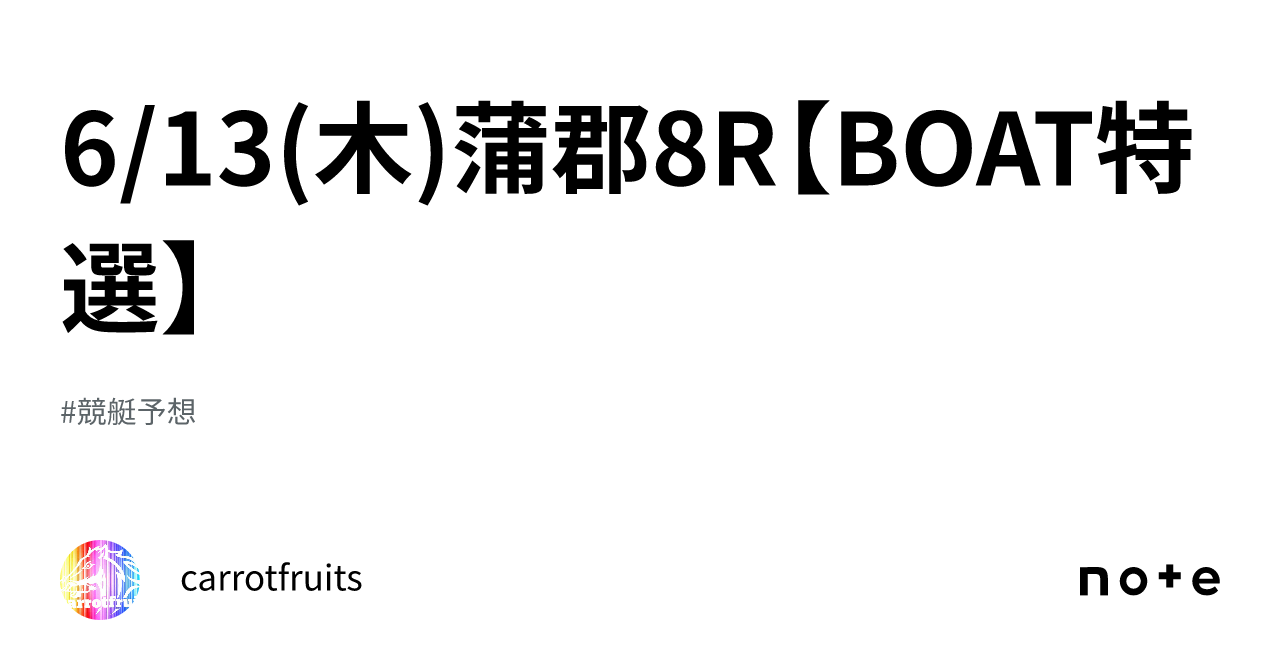 6/13(木)蒲郡8R【BOAT特選】｜carrotfruits