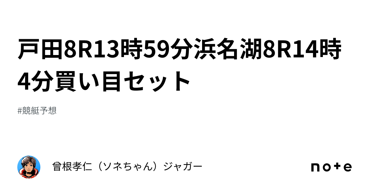 戸田8R13時59分浜名湖8R14時4分買い目セット｜曾根孝仁（ソネちゃん）🐆ジャガー🚤