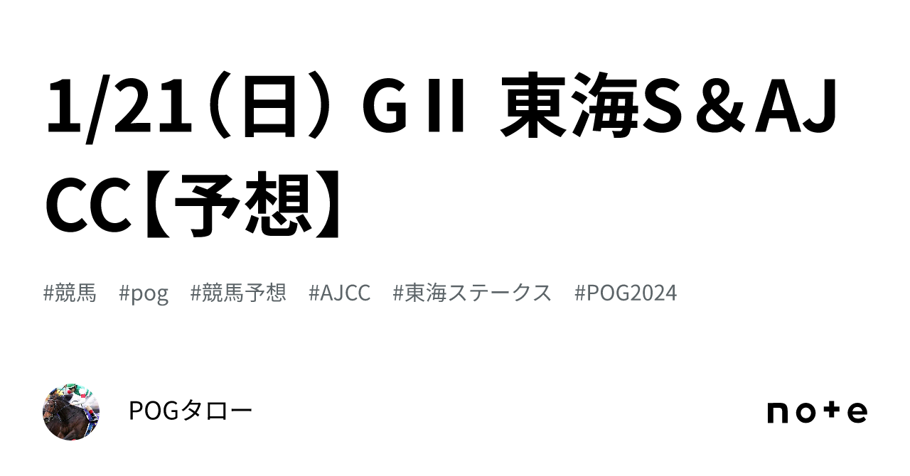 1/21（日） GⅡ 東海S＆AJCC【予想】｜POGタロー