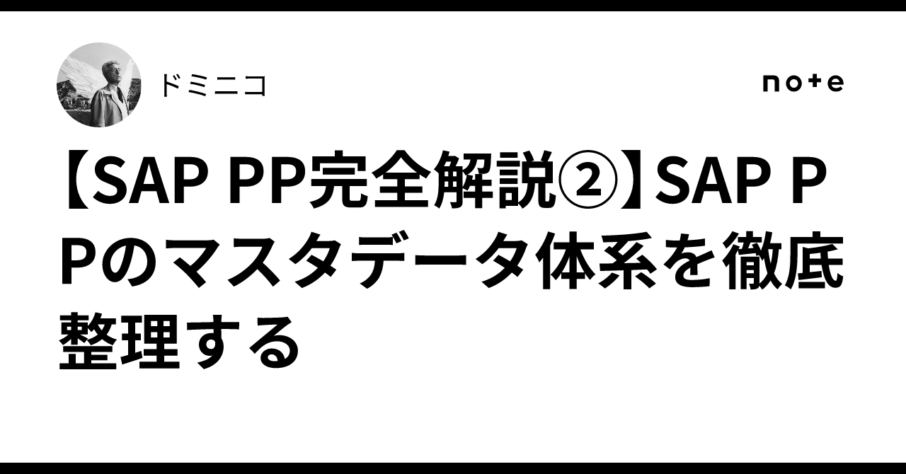 【SAP PP完全解説②】SAP PPのマスタデータ体系を徹底整理する｜Sato@IT解説