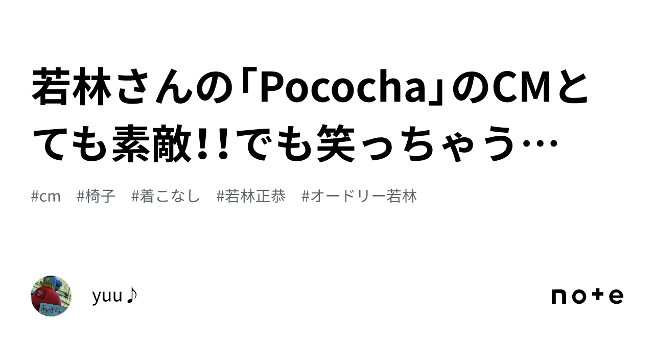 若林さんの「Pococha」のCMとても素敵！！でも笑っちゃう…｜yuu♪