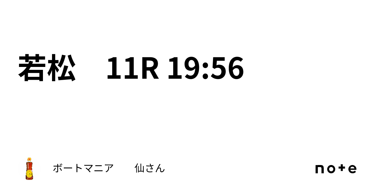 若松 11R 19:56｜ボートマニア 仙さん