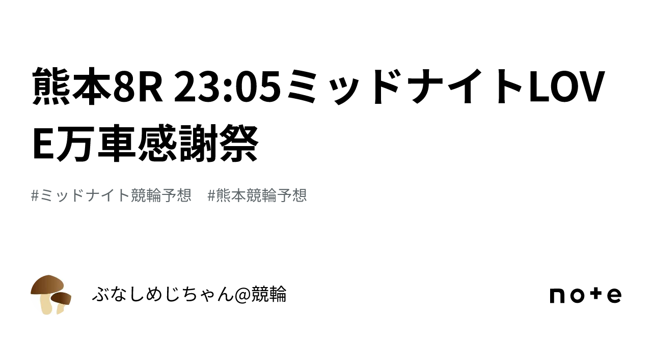 熊本8R 23:05🌈👹ミッドナイトLOVE万車感謝祭👹🌈｜ぶなしめじちゃん@競輪