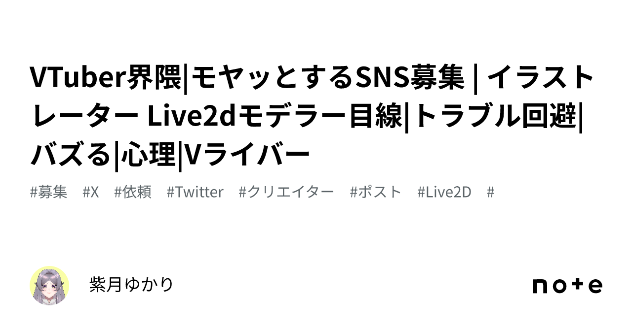 VTuber界隈|モヤッとするSNS募集 | イラストレーター Live2dモデラー目線|トラブル回避|バズる|心理|Vライバー｜紫月ゆかり