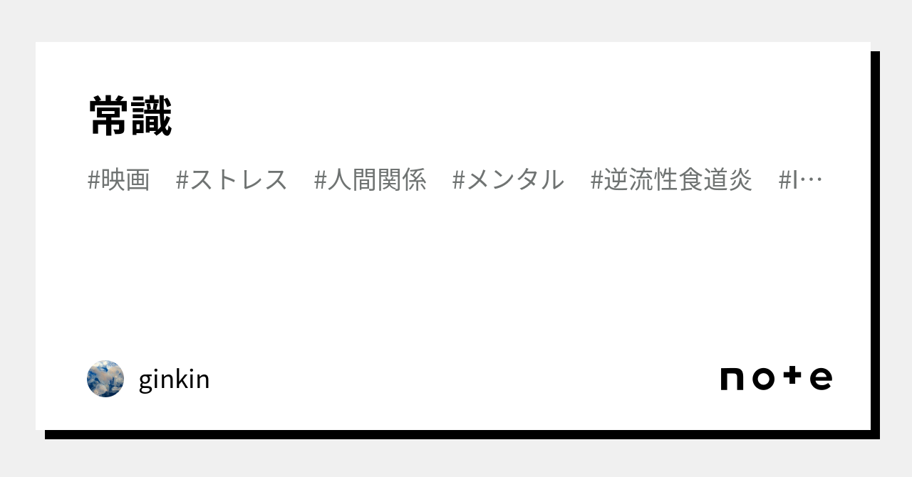 常識🤮｜ginkin｜note