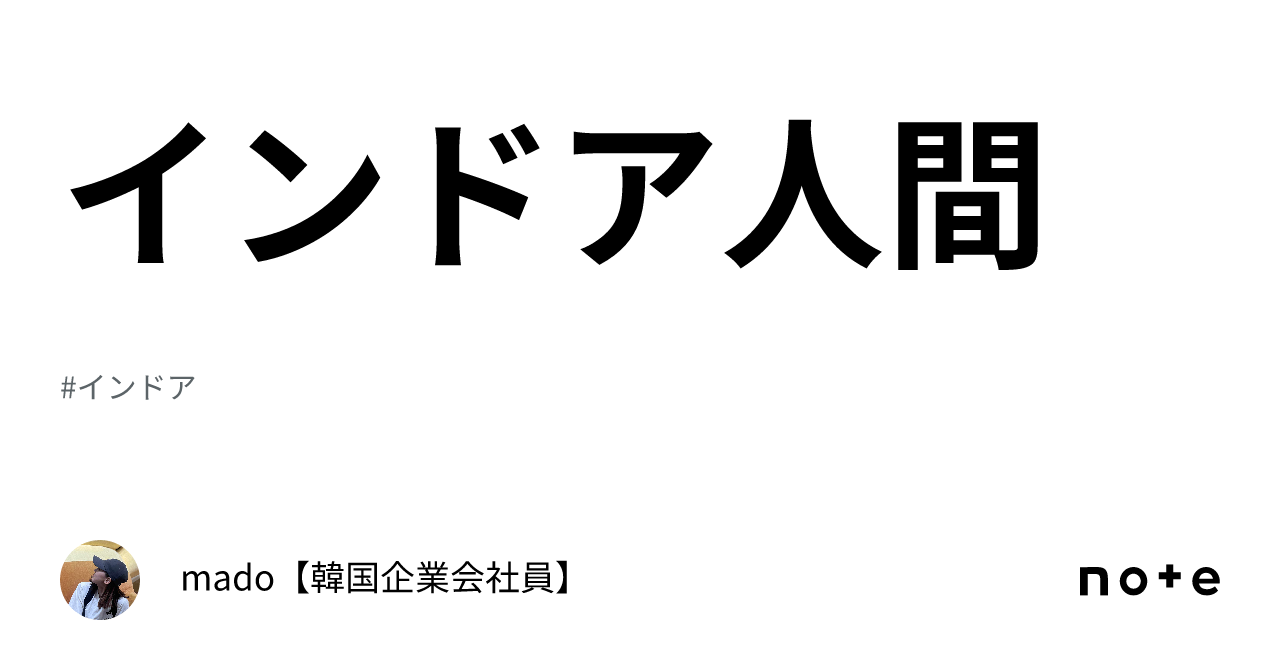インドア人間｜mado【韓国企業会社員】