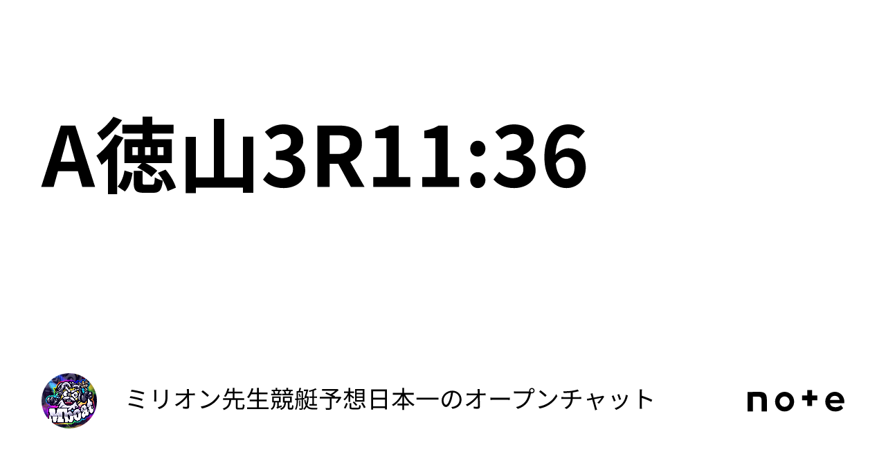 A📕徳山3R11:36📕｜🚤ミリオン先生競艇予想🚤日本一のオープンチャット