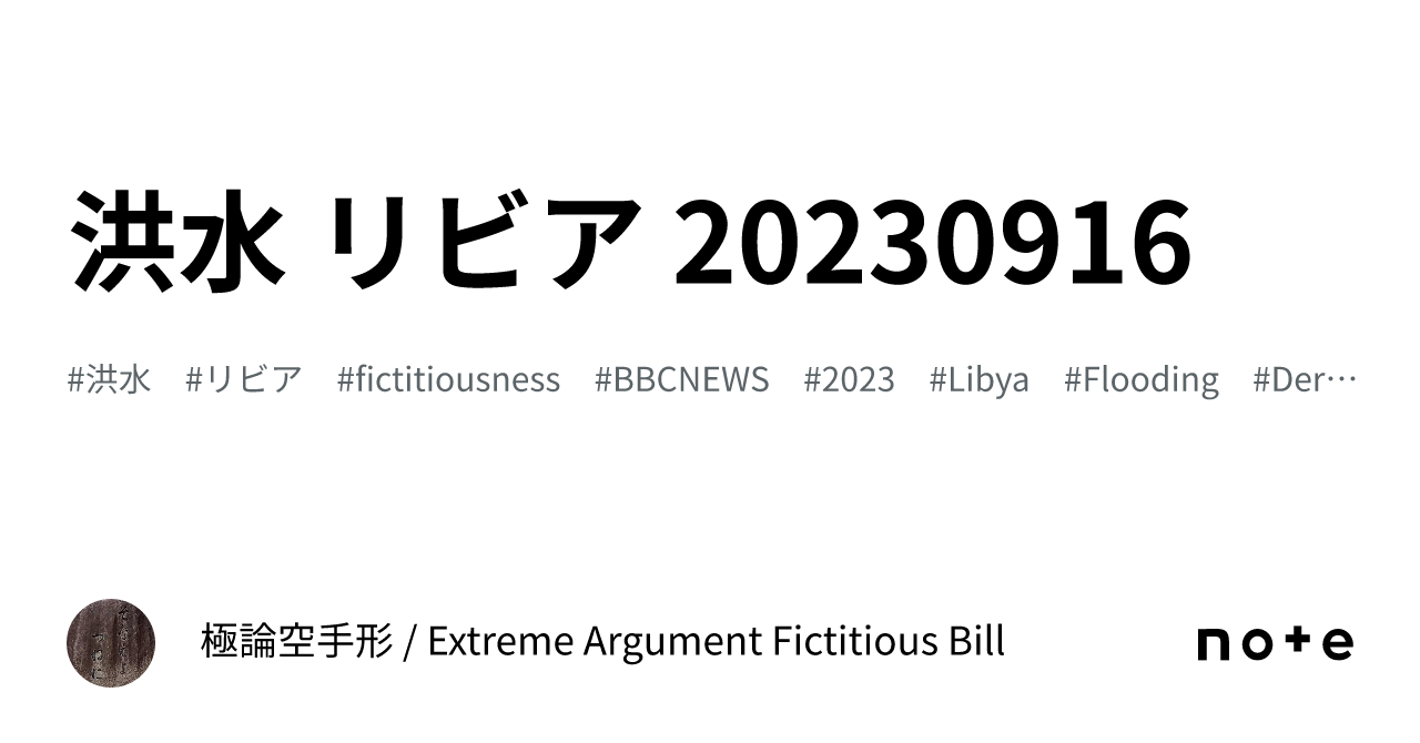洪水 リビア 20230916｜極論空手形 / Extreme Argument Fictitious Bill