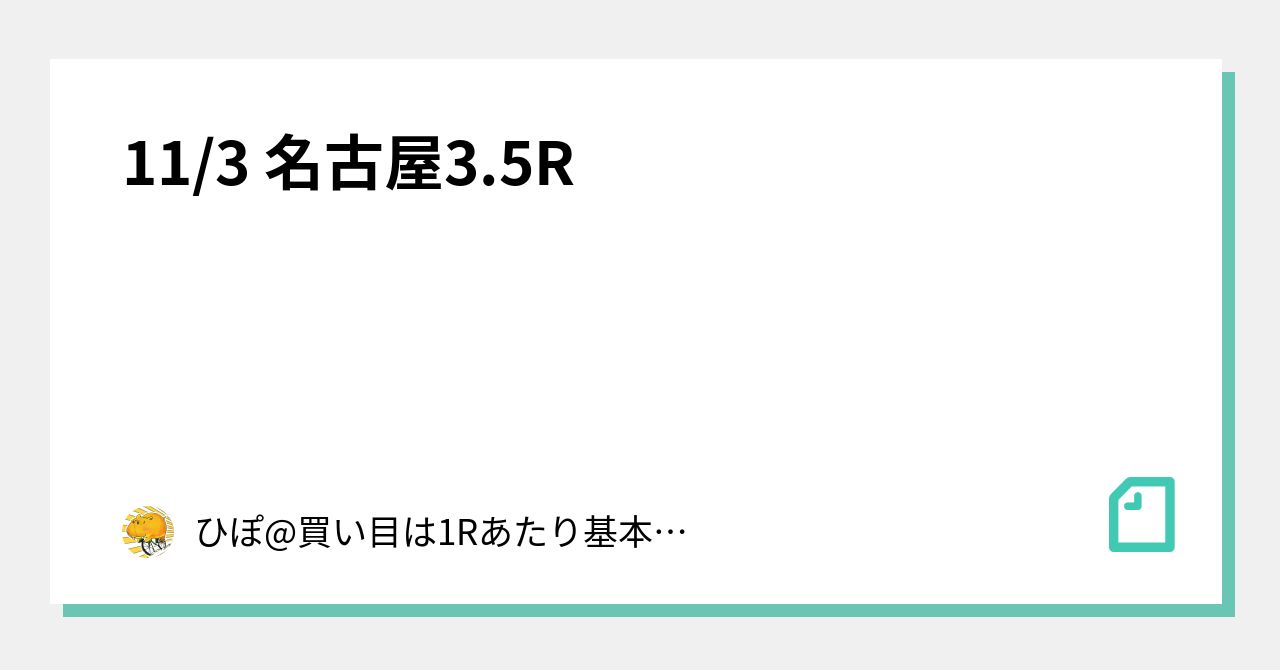 11/3 名古屋3.5R｜ひぽ@基本8-12点予想屋｜note