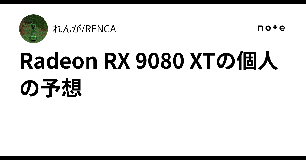 Radeon RX 9080 XTの個人の予想｜れんが/RENGA