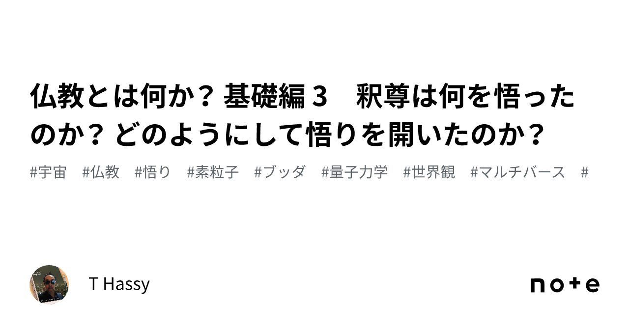 仏教とは何か？ 基礎編 3 釈尊は何を悟ったのか？ どのようにして悟りを開いたのか？｜T Hassy