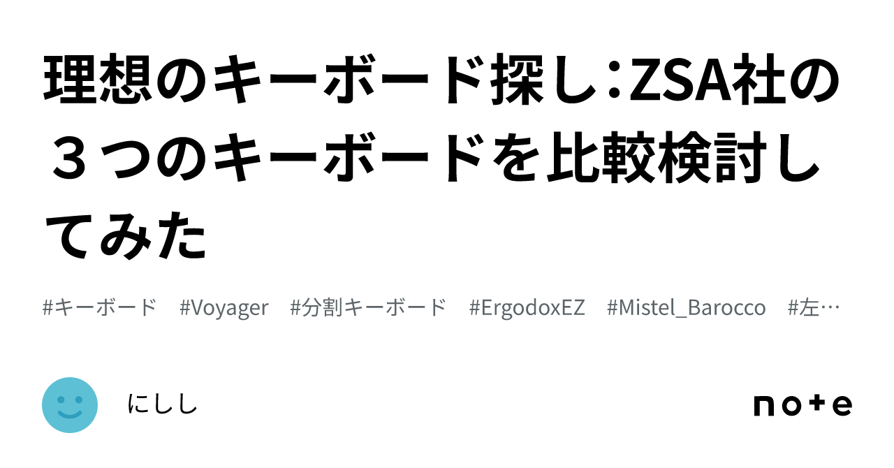 理想のキーボード探し：ZSA社の3つのキーボードを比較検討してみた｜にしし
