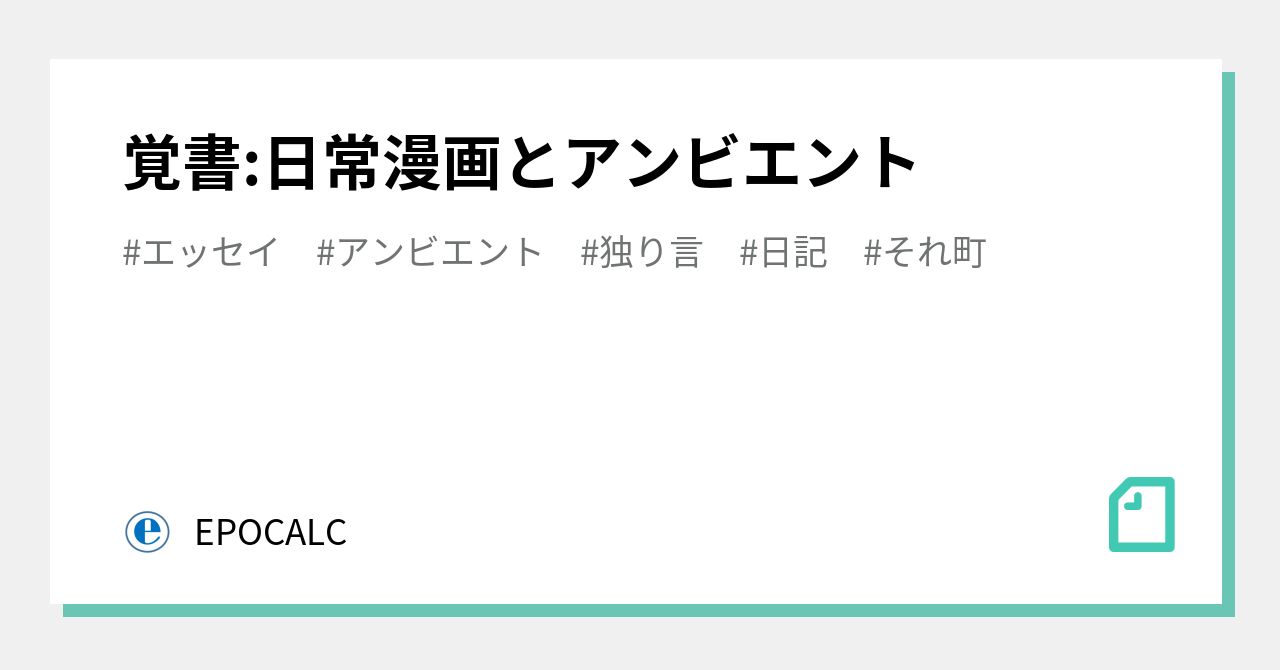 覚書:日常漫画とアンビエント｜EPOCALC