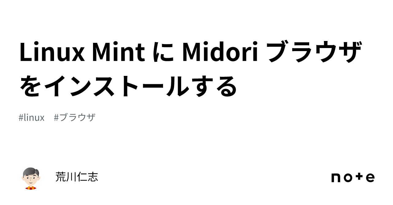 Linux Mint に Midori ブラウザをインストールする｜荒川仁志
