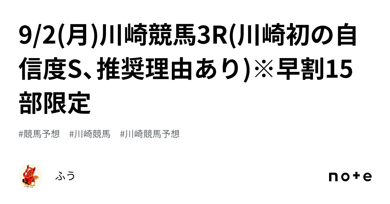 9/2(月)川崎競馬3R(川崎初の自信度S🔥、推奨理由あり)※早割15部限定 ｜ふう