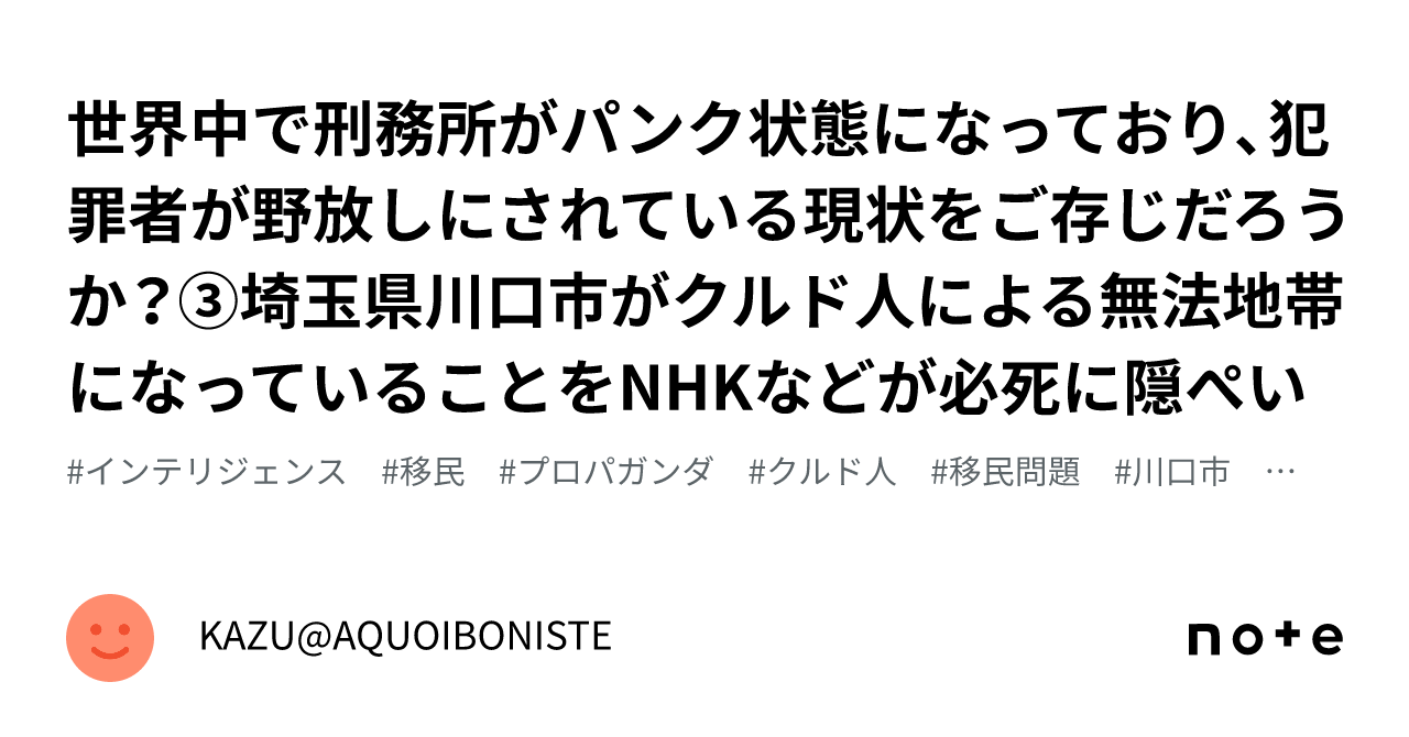 世界中で刑務所がパンク状態になっており、犯罪者が野放しにされている現状をご存じだろうか？③埼玉県川口市がクルド人による無法地帯になっていることをNHKなどが必死に隠ぺい｜KAZU ...