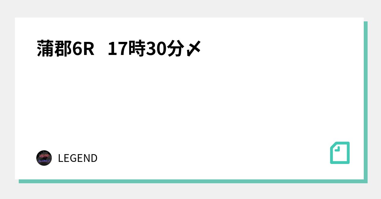 蒲郡6R 17時30分〆｜🚤LEGEND🚤｜note