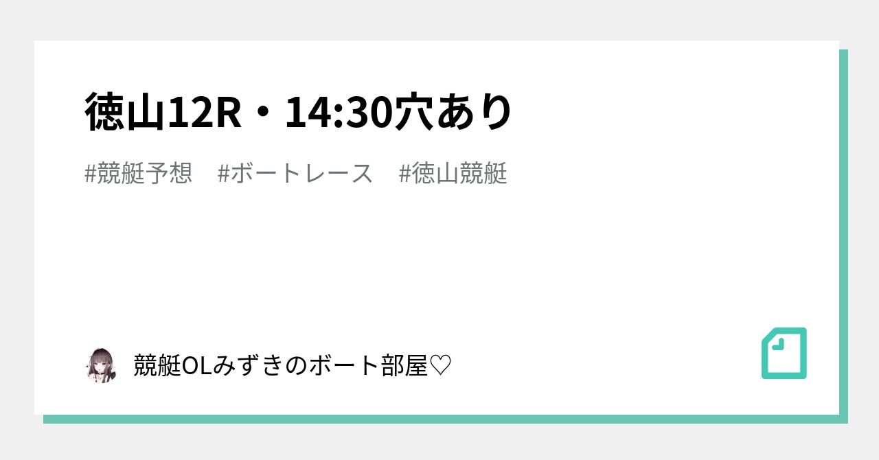 徳山12R・14:30穴あり｜競艇OLみずきのボート部屋♡