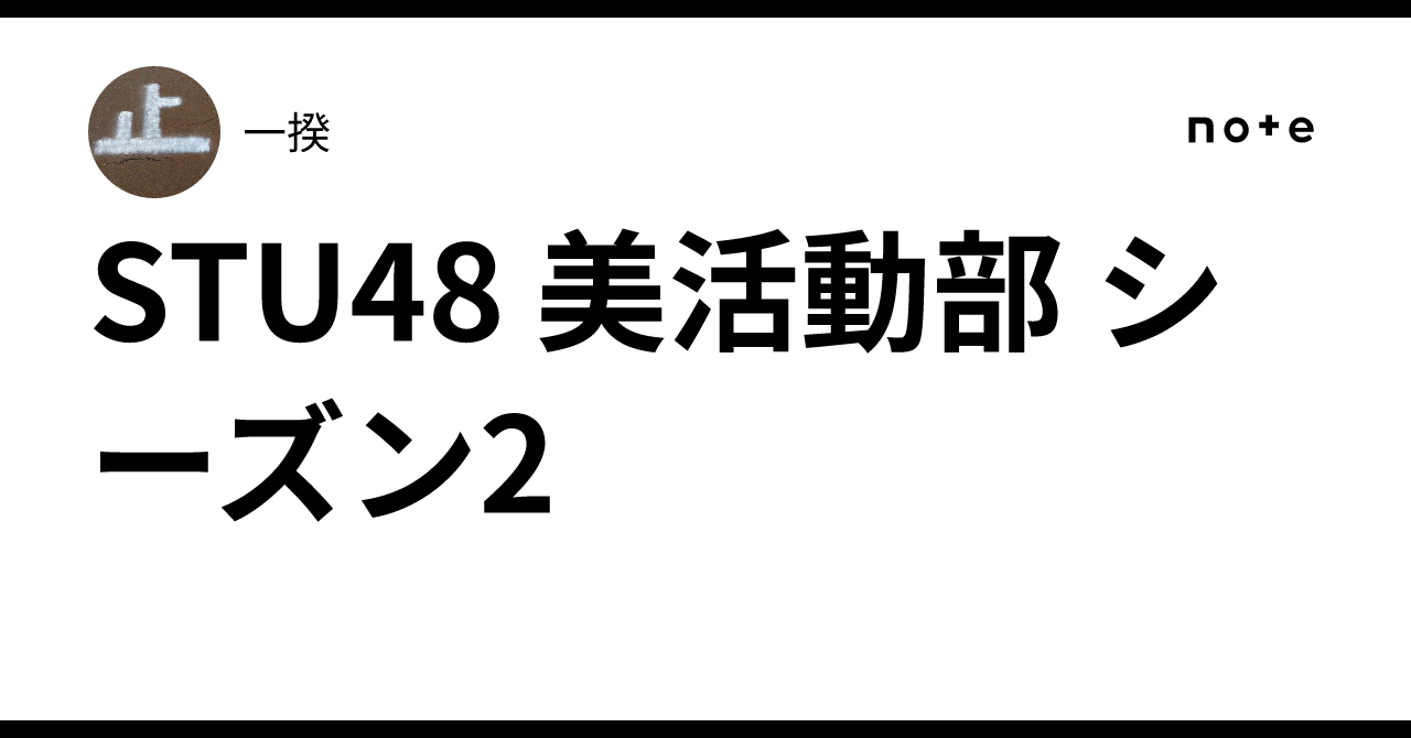STU48 美活動部 シーズン2｜一揆