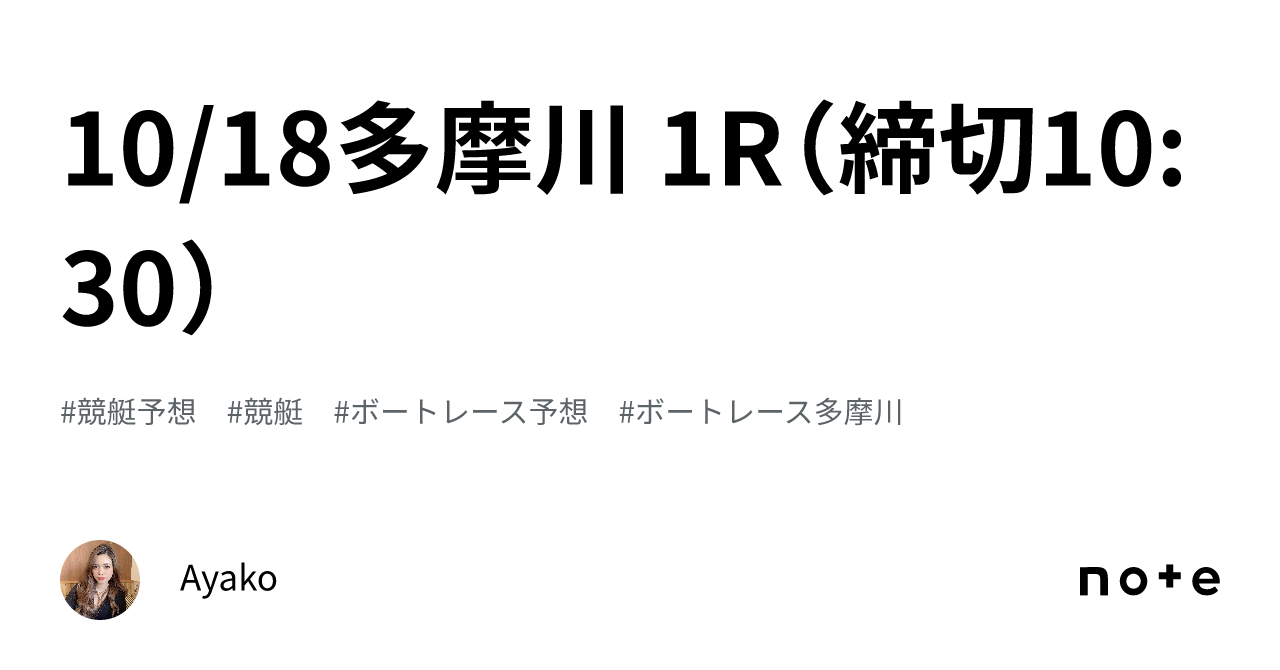 10/18🚣‍♂️多摩川 1R（締切10:30）｜Ayako