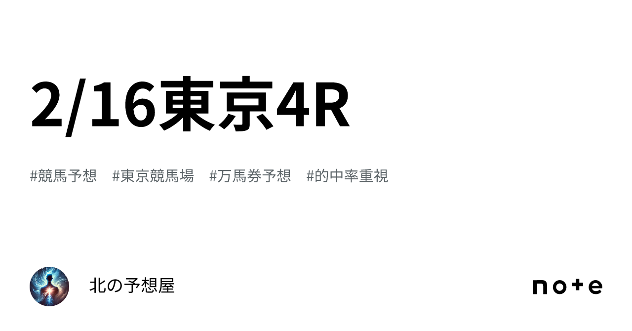 2/16東京4R｜北の予想屋