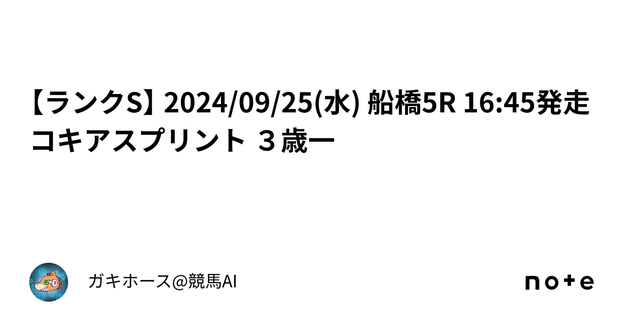 【ランクS】 2024/09/25(水) 船橋5R 16:45発走 コキアスプリント 3歳一｜ガキホース@競馬AI