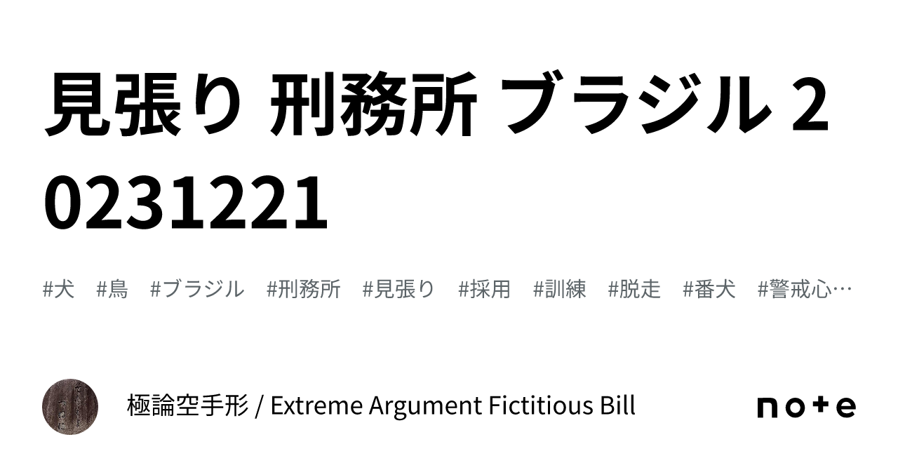 見張り 刑務所 ブラジル 20231221｜極論空手形 / Extreme Argument Fictitious Bill