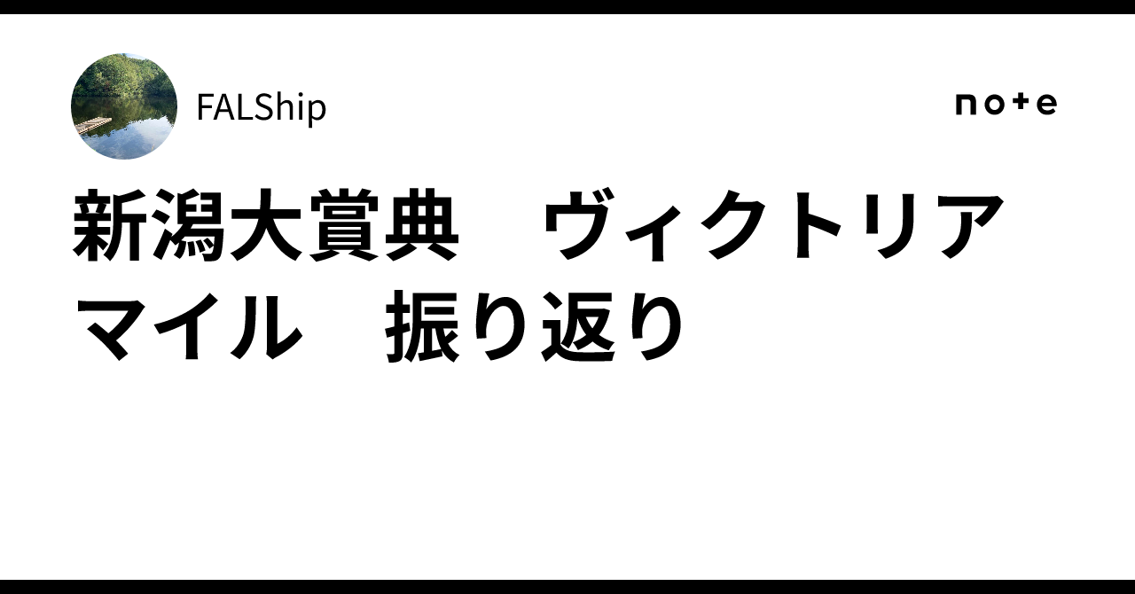 新潟大賞典 ヴィクトリアマイル 振り返り｜FALShip