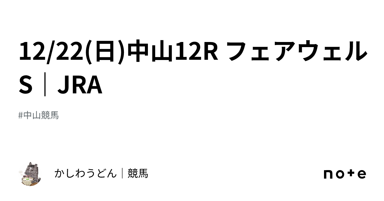 12/22(日)中山12R フェアウェルS｜JRA｜かしわうどん｜競馬