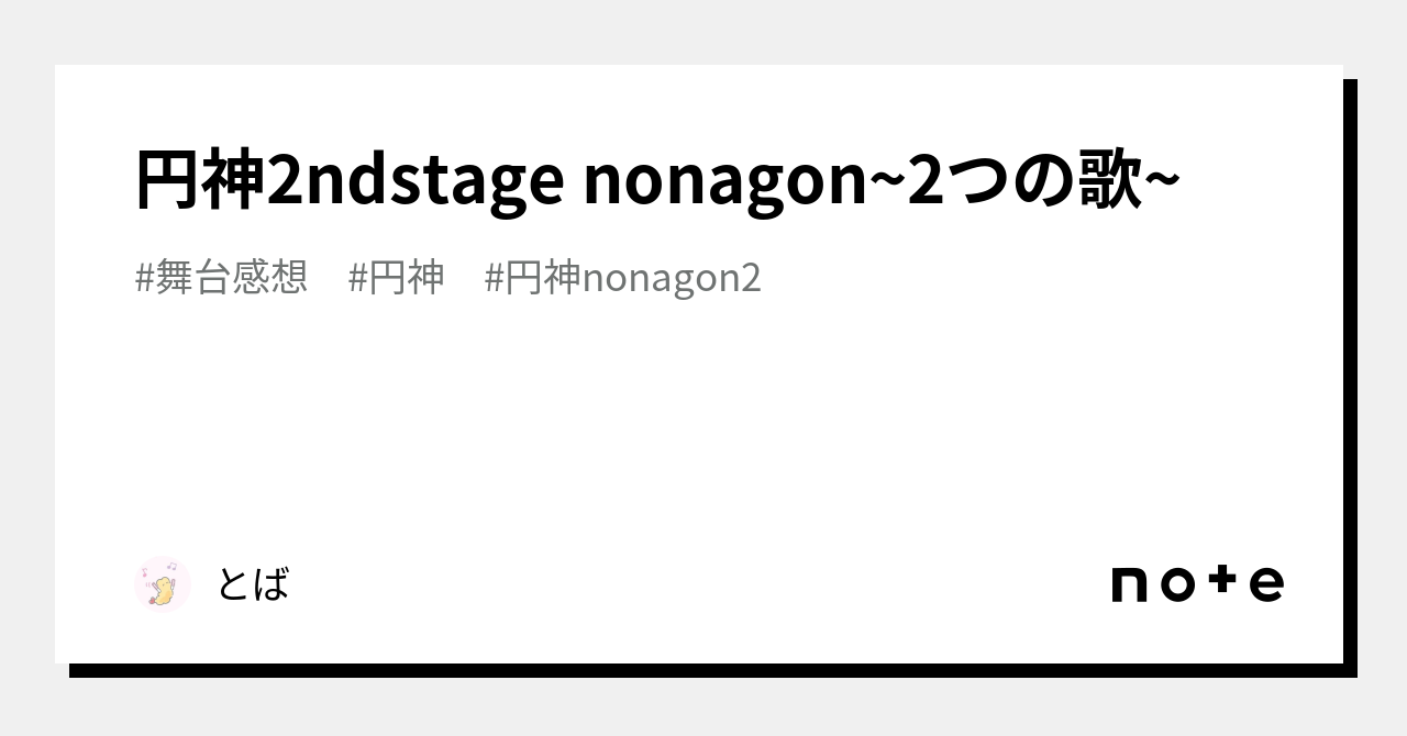 円神2ndstage nonagon~2つの歌~ ｜とば｜note