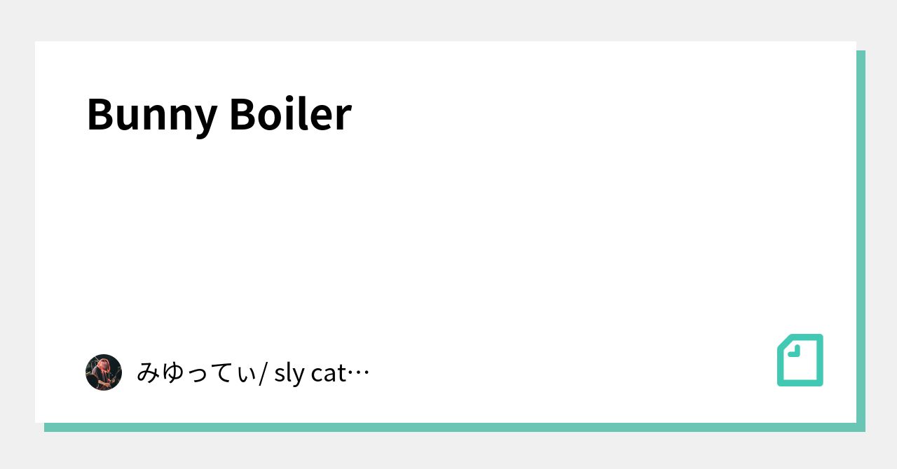 Bunny Boiler｜みゆってぃ/ sly cat girl