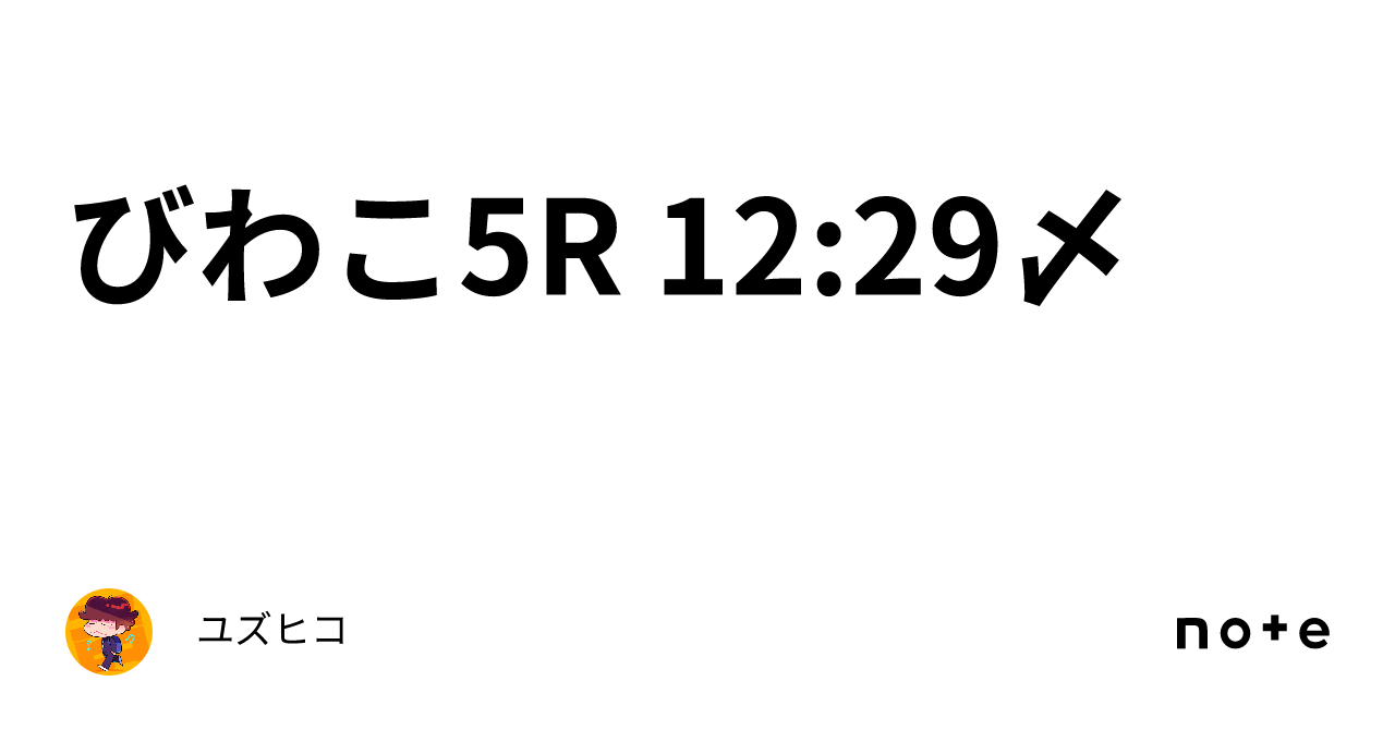 びわこ5R 12:29〆｜ユズヒコ