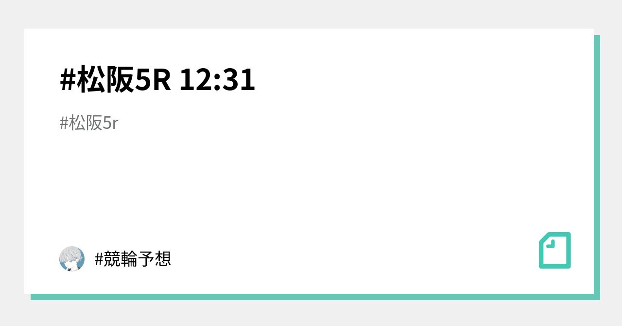 #松阪5R 12:31｜#競輪予想 #オートレース＃競艇予想#競馬予想