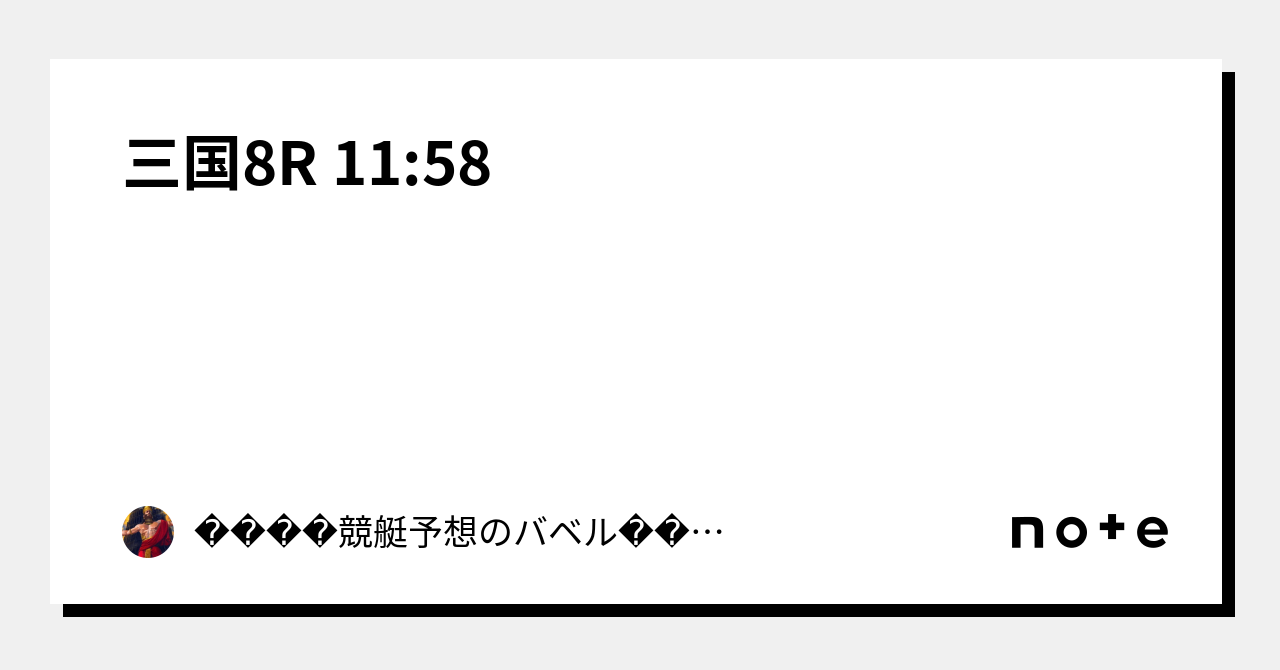 三国8R 11:58🔥｜🏟🗣競艇予想のバベル🗣🏟【伝説の男】