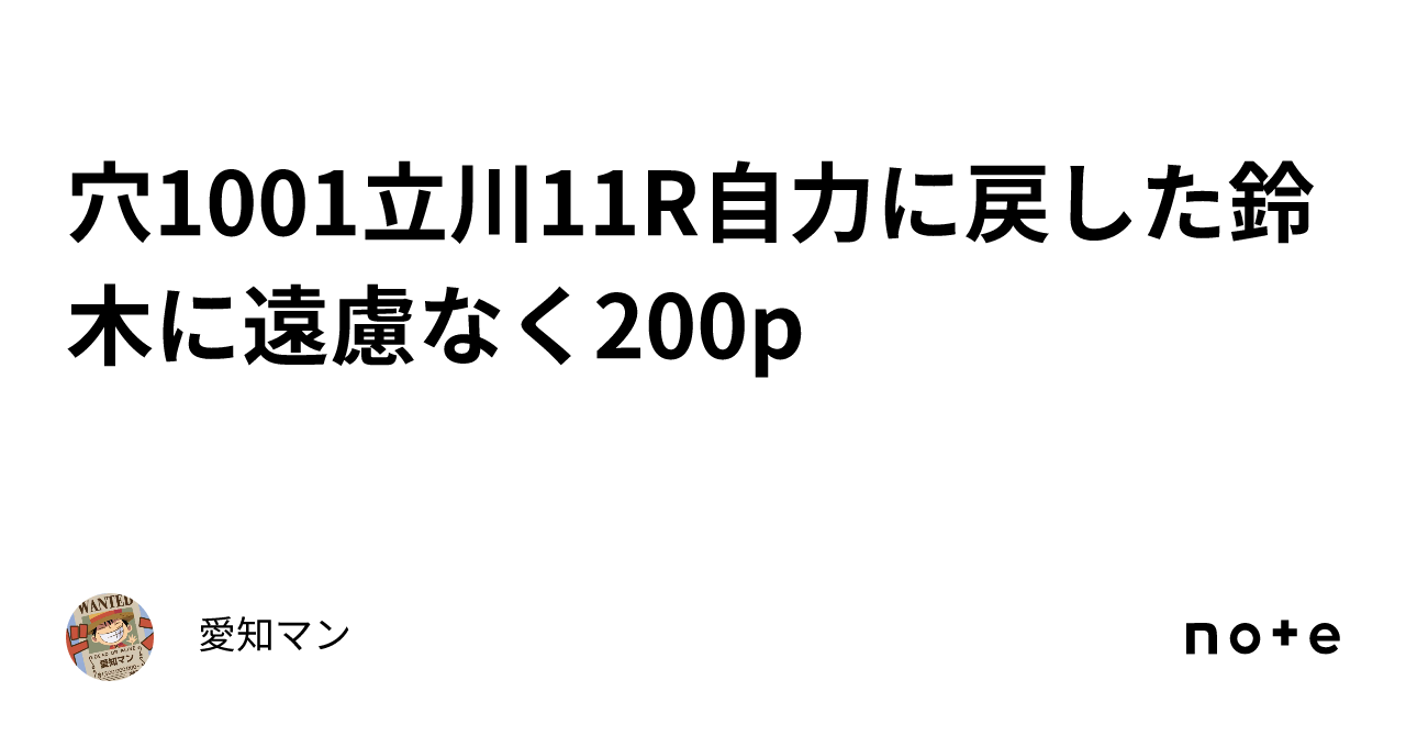 穴🔥1001立川11R自力に戻した鈴木に遠慮なく200p｜愛知マン