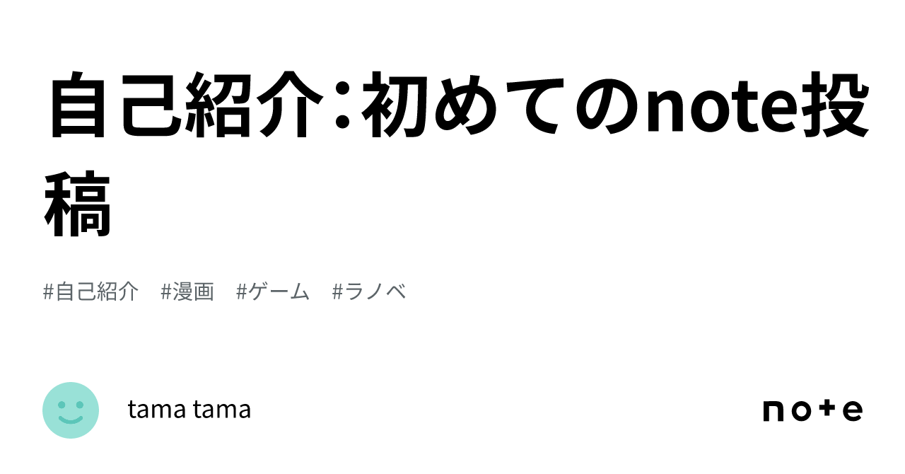 自己紹介：初めてのnote投稿｜tama tama