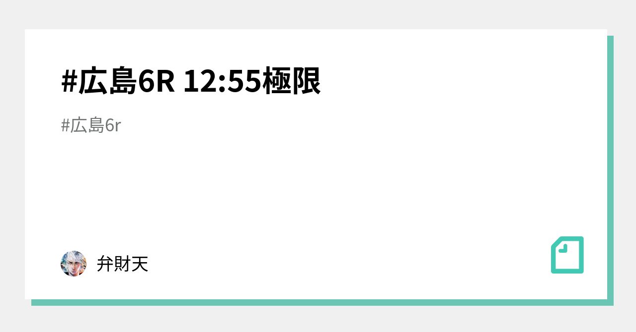 🎉#広島6R 12:55🎉極限🔥｜INFINITY🎯競輪予想