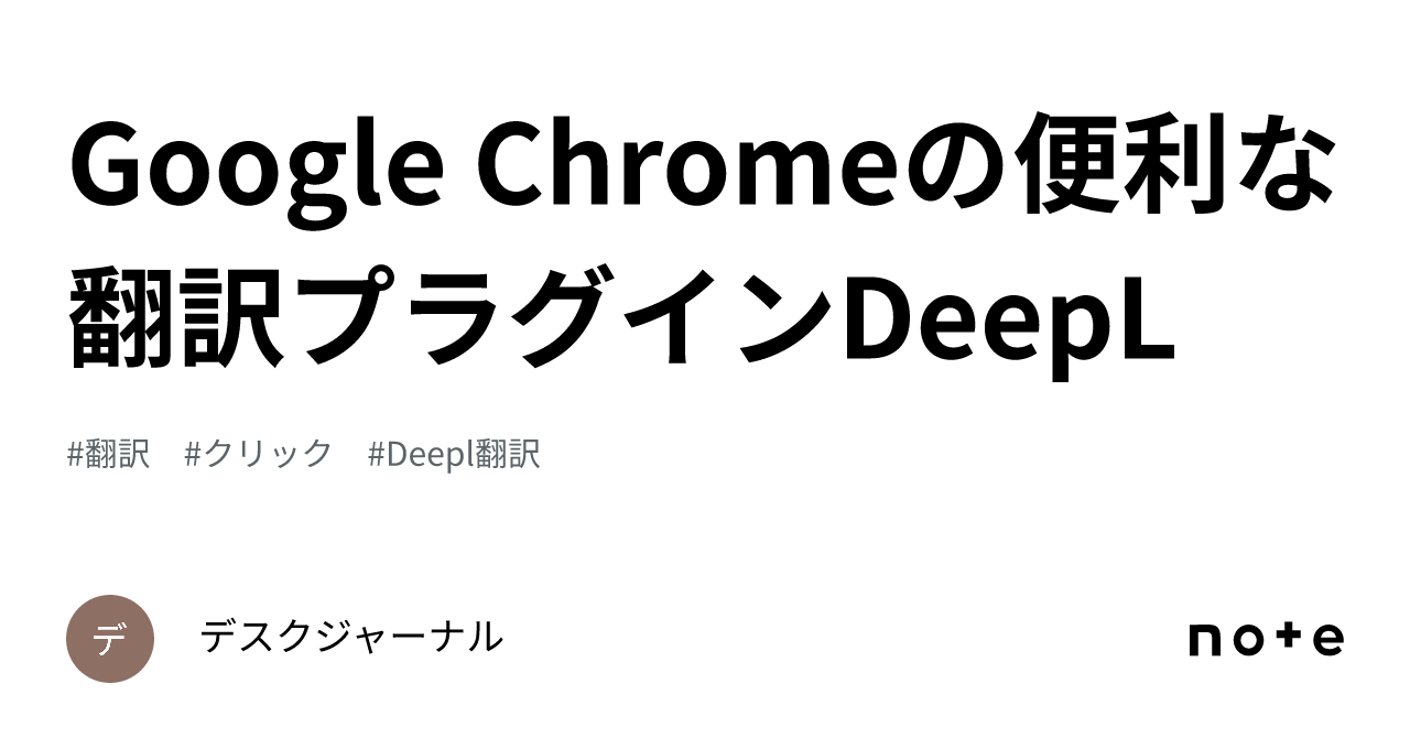 Google Chromeの便利な翻訳プラグインDeepL｜デスクジャーナル