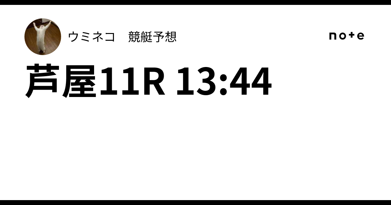 芦屋11R 13:44｜ウミネコ 競艇予想
